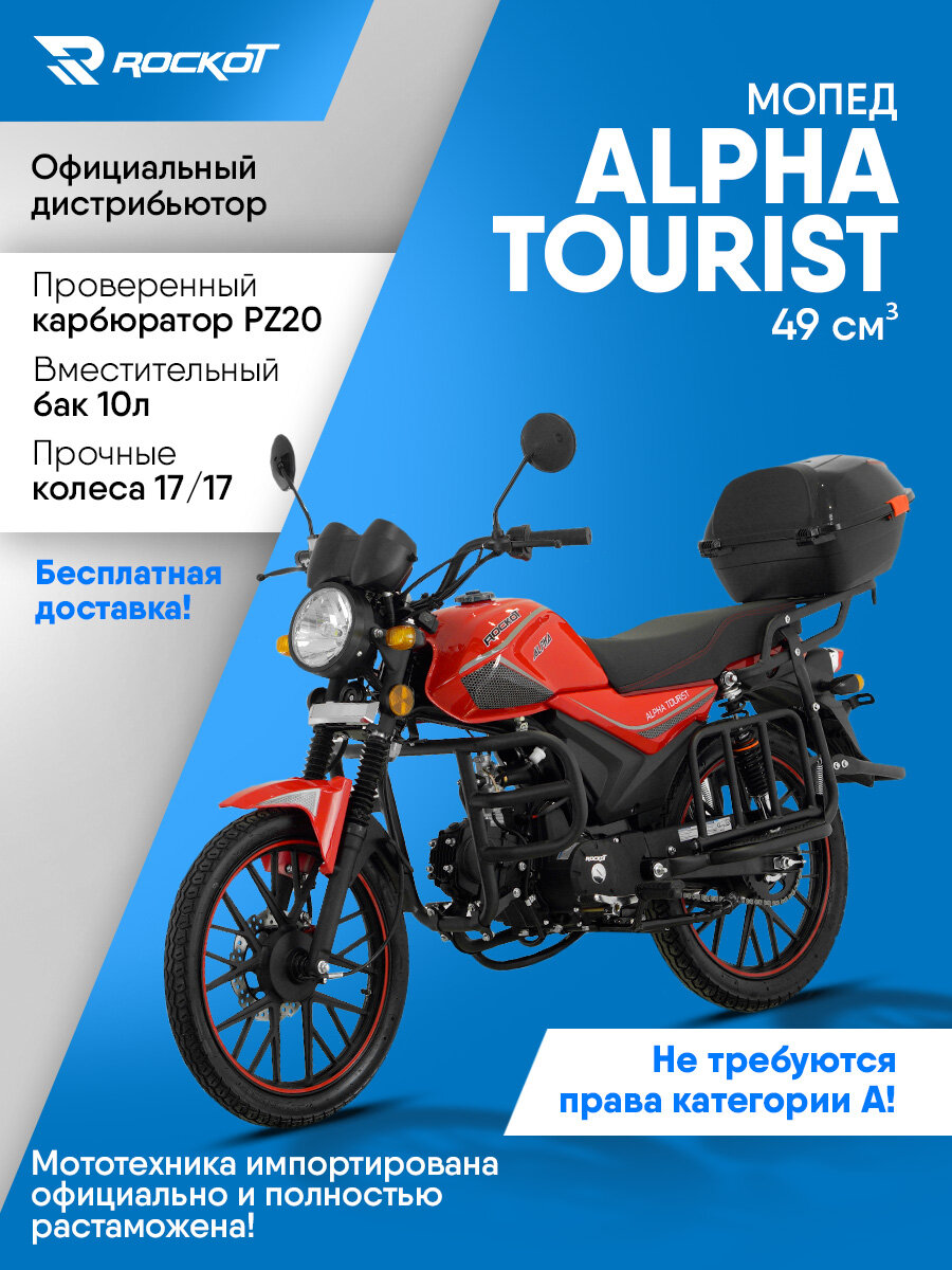 Мопед ROCKOT ALPHA TOURIST, 4-х тактный двигатель, электростартер (красный глянцевый)