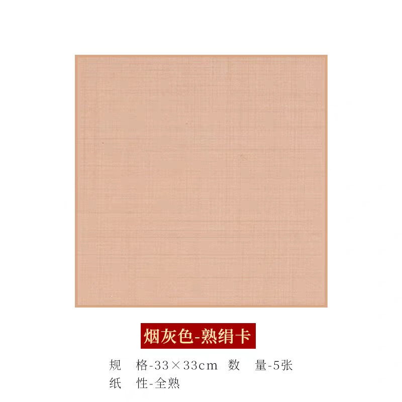 Качественная шелковая бумага для традиционной китайской живописи 33x33см, дымно-серый цвет, 5 листов в упаковке