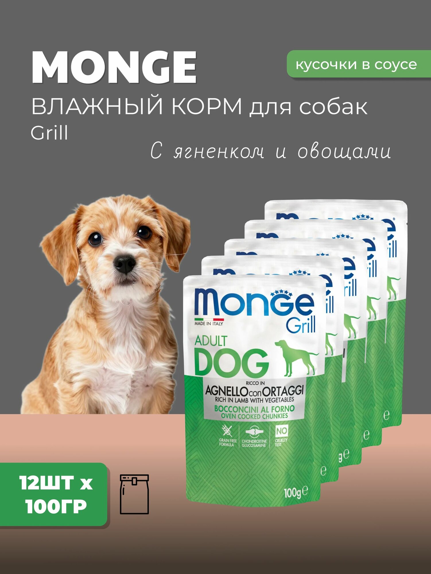 Влажный корм для собак Monge Dog Grill Pouch ягненок с овощами, паучи 100г х 12шт