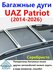 Багажные дуги