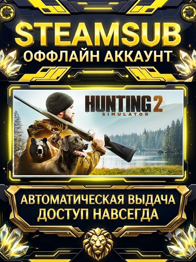 HUNTING SIMULATOR 2 игра на аккаунте для ПК с OFF активацией для Steam (PC) РФ + СНГ