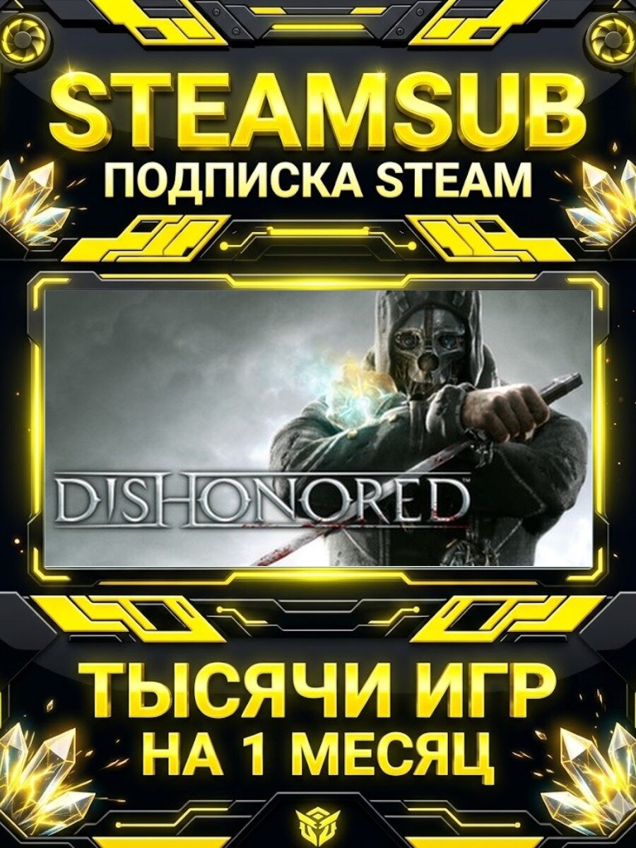 Dishonored — подписка Steam на месяц, 7000+ игр на аккаунтах для ПК (РФ + СНГ)