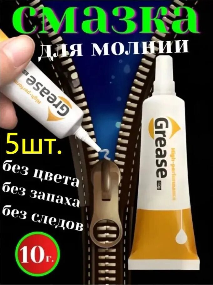 Средство для ухода за одеждой Масло-смазка для молний