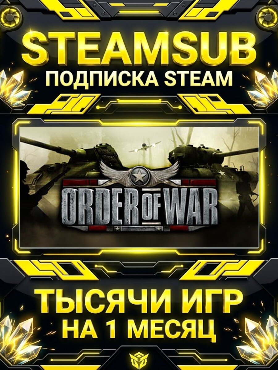 Order of War — подписка Steam на месяц, 7000+ игр на аккаунтах для ПК (РФ + СНГ)