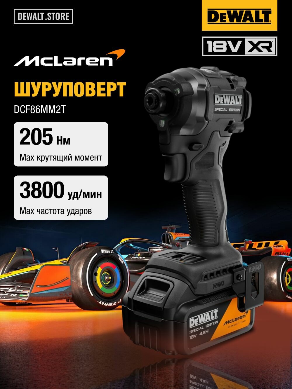 Аккумуляторный шуруповерт DEWALT McLaren Limited Edition DCF86MM2T, 18 В, 205 Нм, 3800 уд/мин, с 2 АКБ 4 Ач и ЗУ, в кейсе TSTAK