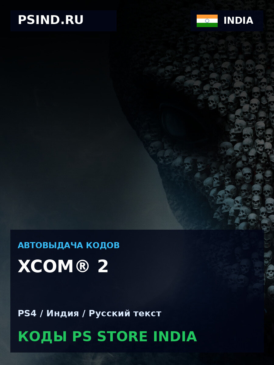 XCOM® 2 PS4 — PlayStation Store Индия, цифровая версия