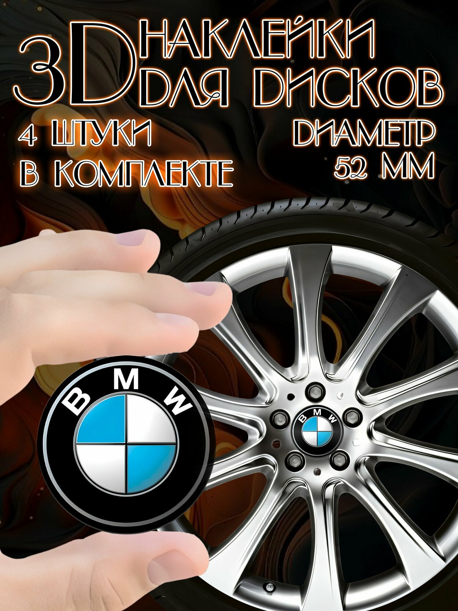 3D стикеры 3д наклейки на колеса авто БМВ/BMW