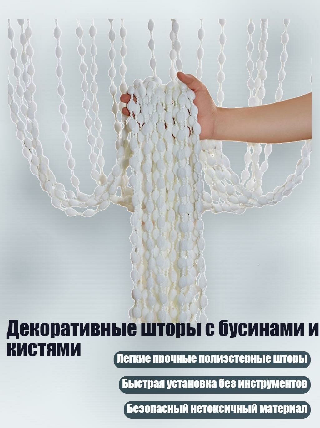 Декоративные шторы с бусинами и кистями, Белый