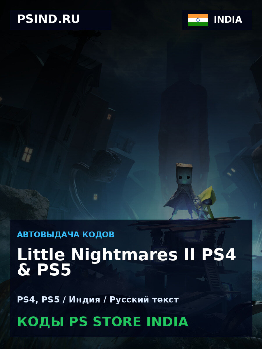 Little Nightmares II PS4 & PS5 PS4, PS5 — PlayStation Store Индия, цифровая версия