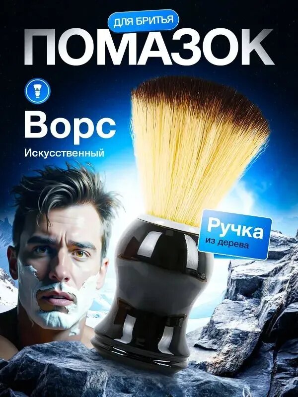 Мужской помазок для бритья с синтетическим ворсом
