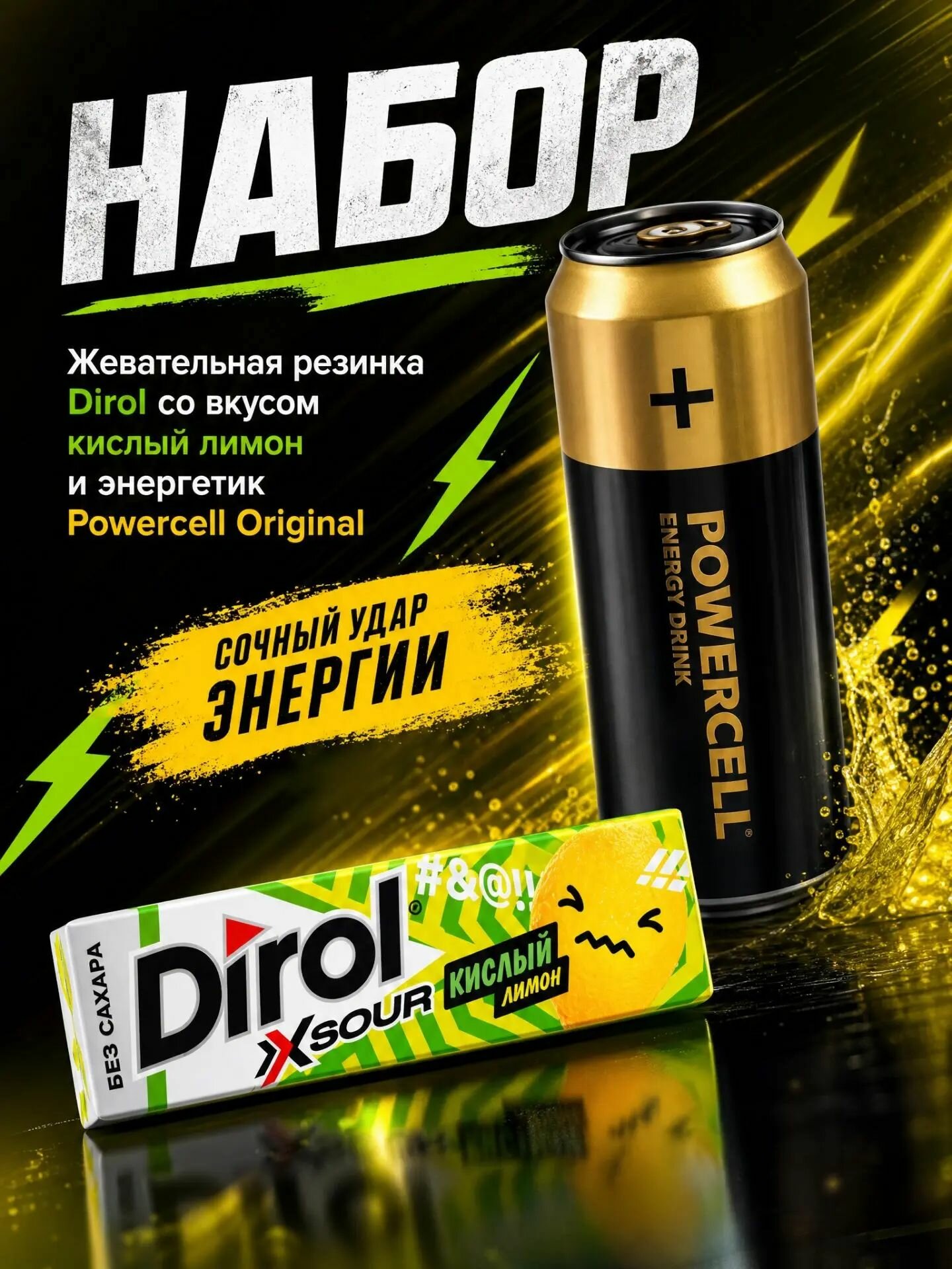 Набор Дирол кислый лимон + паурэсел. ориджинал