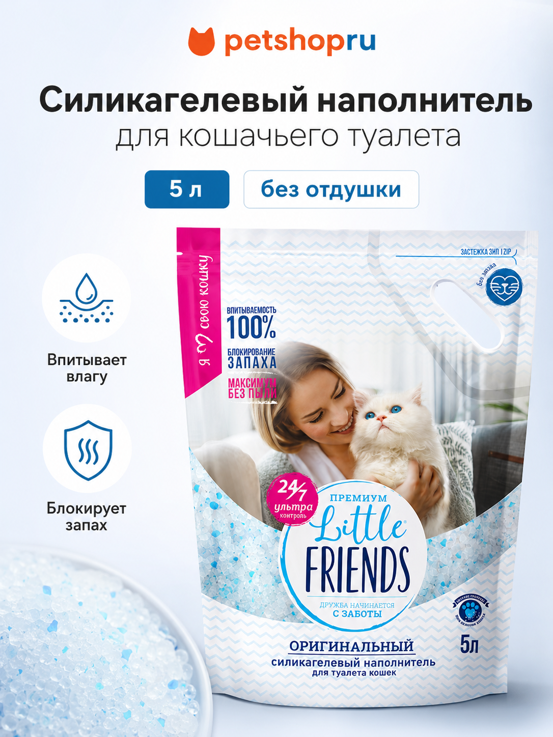 Pi-Pi-Bent Наполнитель силикагелевый для кошачьего туалета Little Friends Original, 5 л, 2.1 кг