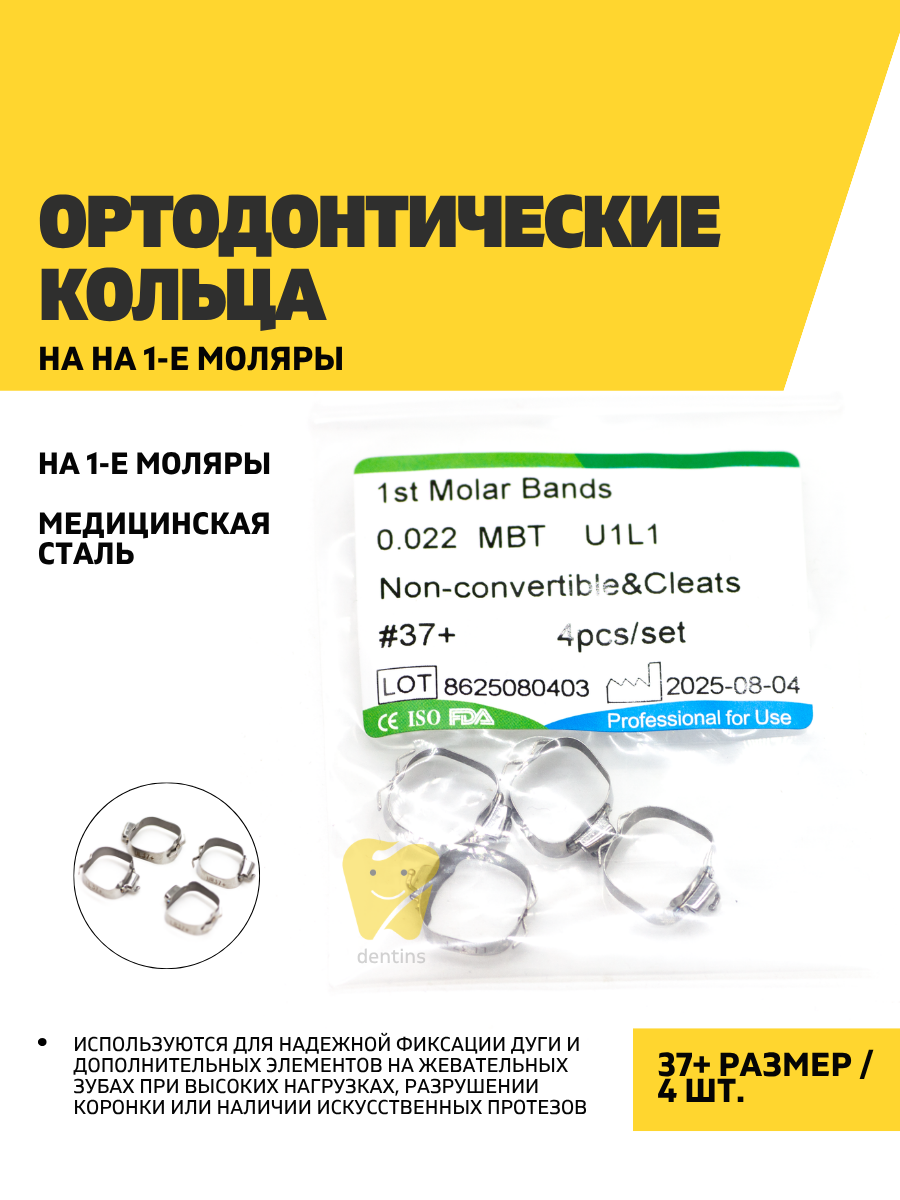 Ортодонтические кольца на 1-е моляры 37+, 4 шт