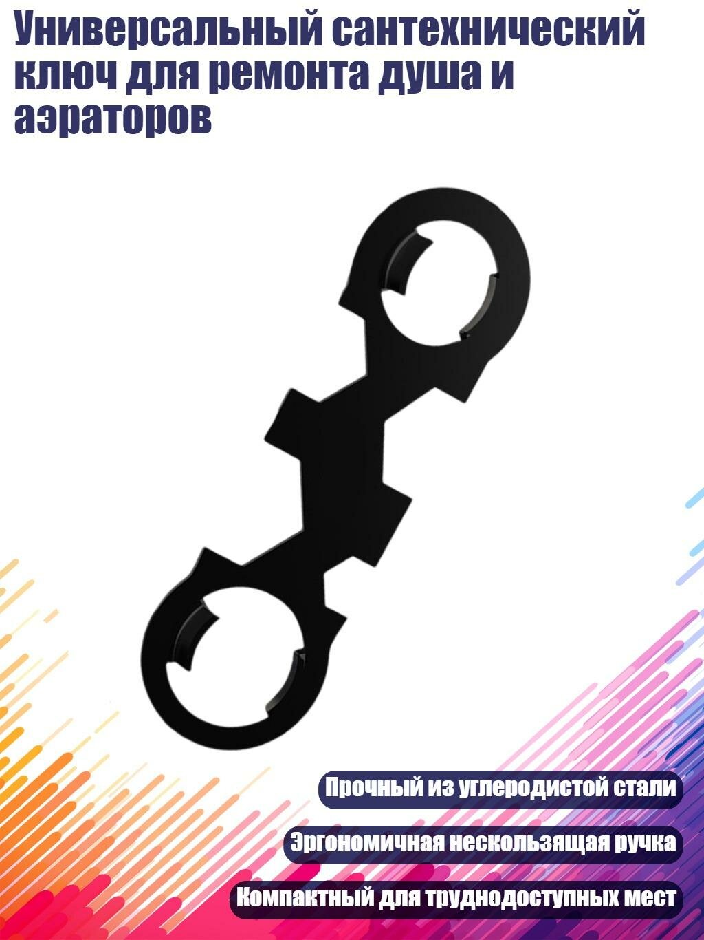 Универсальный сантехнический ключ для ремонта душа и аэраторов