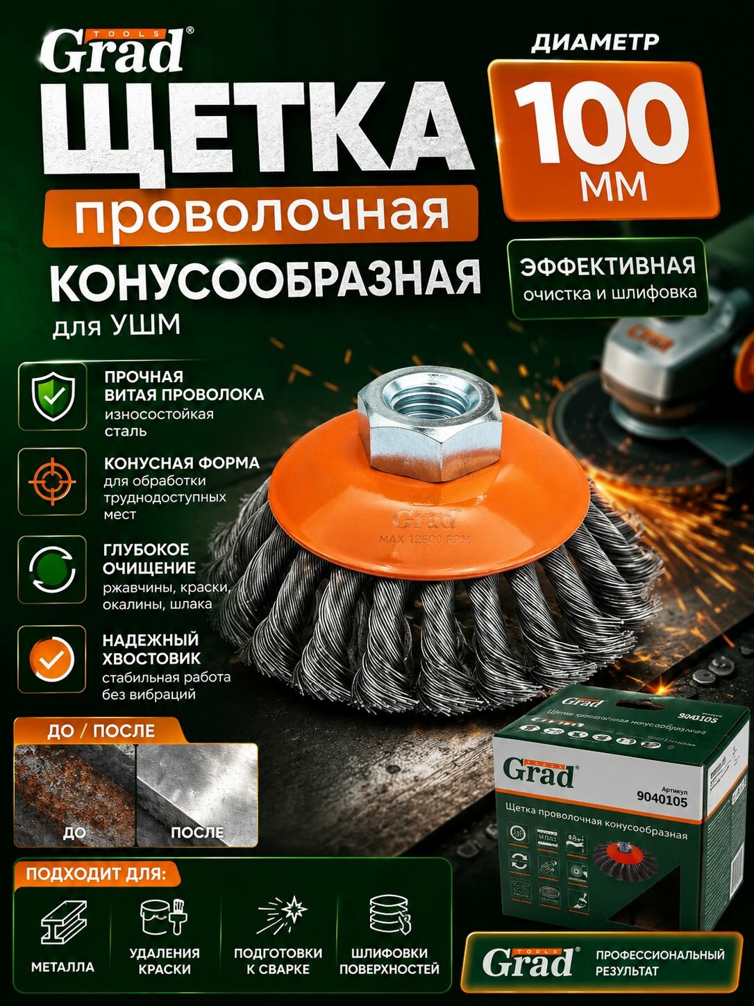 Щетка проволочная конусообразная 100мм М14 2мм (стальная витая) GRAD