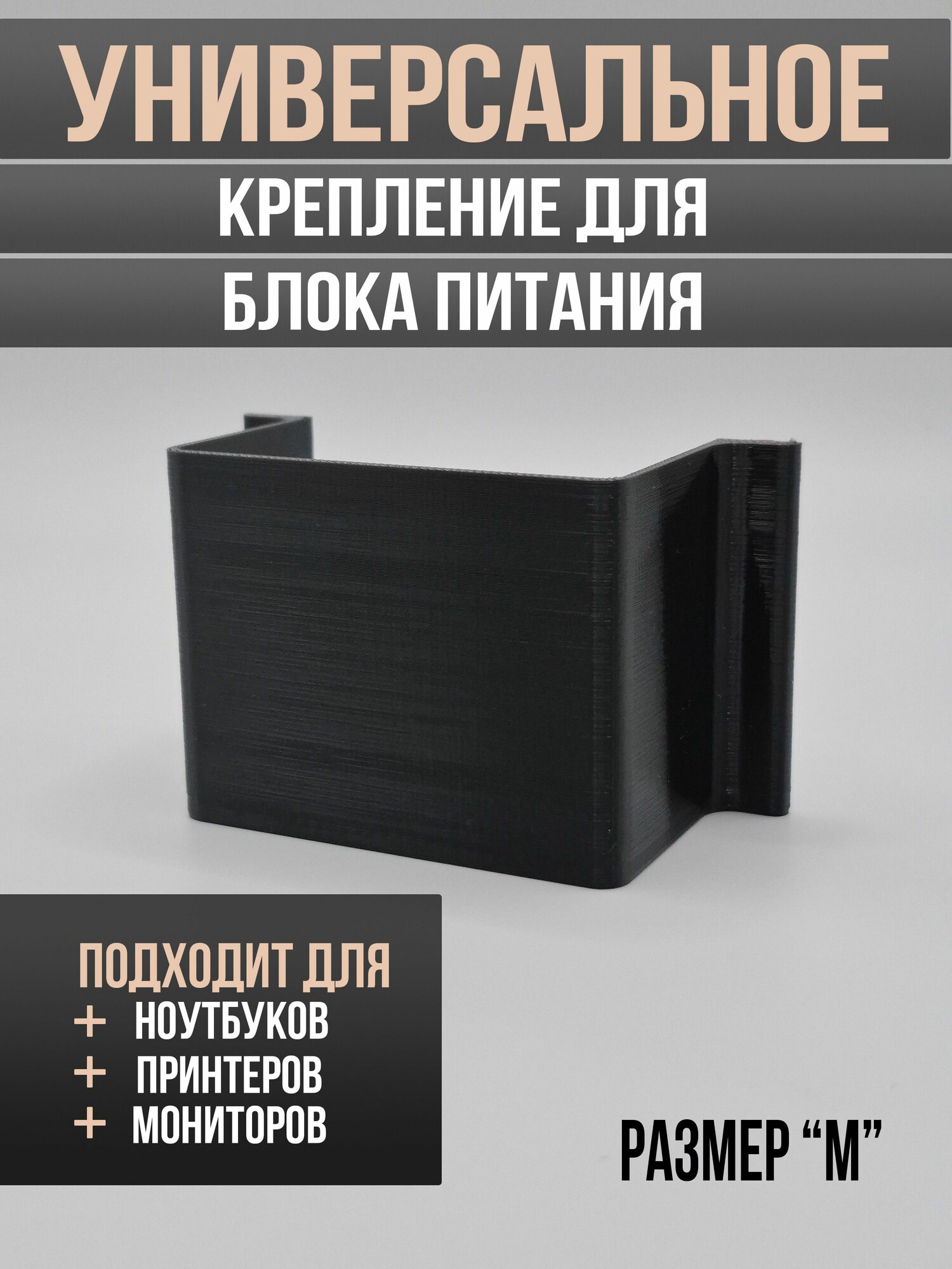 Универсальный держатель блока питания под стол (для принтеров XPrinter, мониторов, ноутбуков), органайзер кабелей. Размер "М"