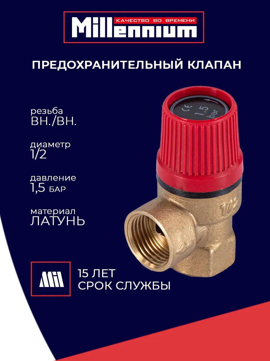 Предохранительный клапан 1,5 бар, внутренняя резьба 1/2