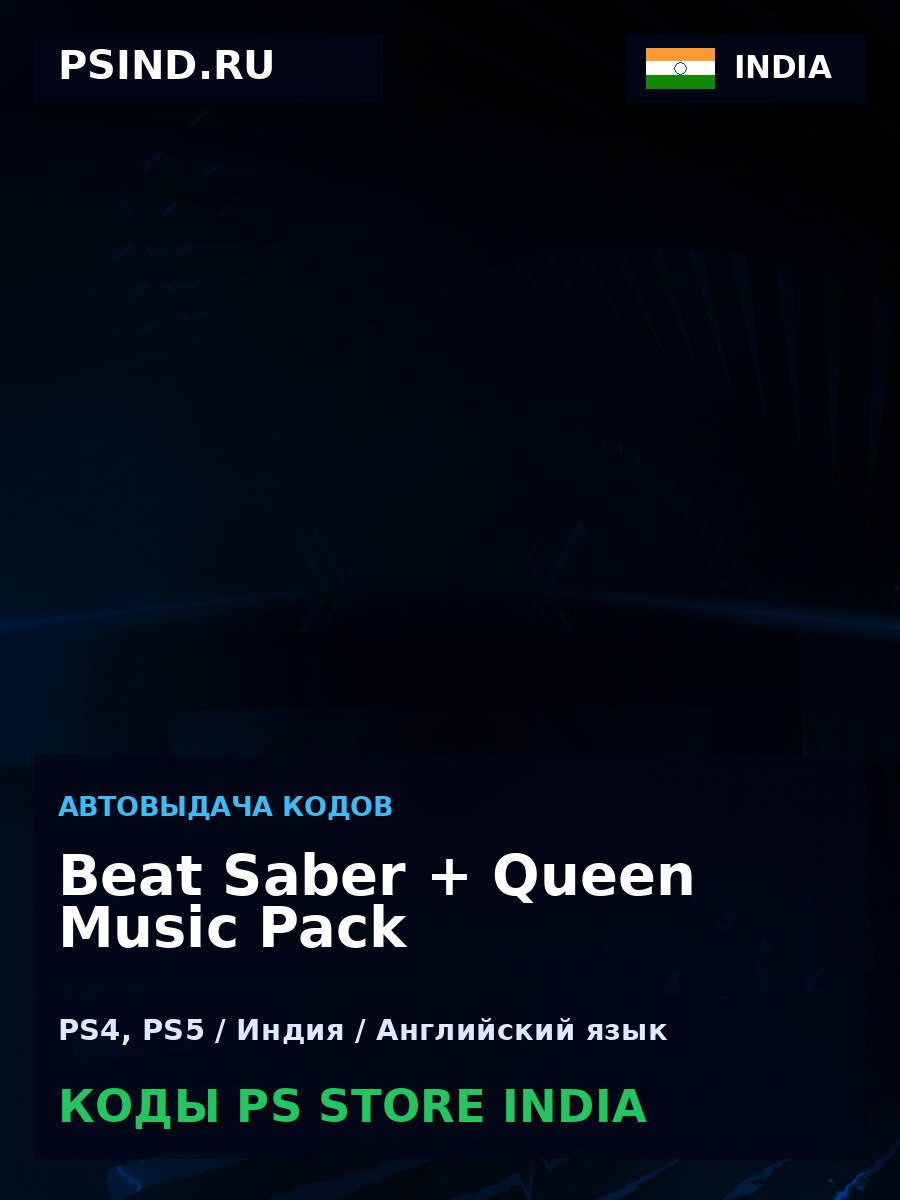 Beat Saber + Queen Music Pack PS4, PS5 — PlayStation Store Индия, цифровая версия