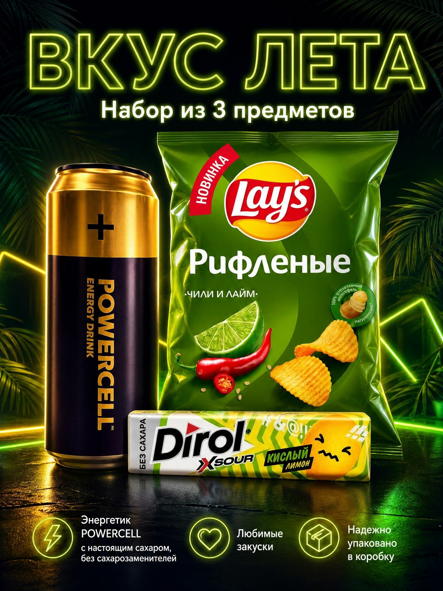 Lay's Чили и лайм, POWERCELL ориджинал, Дирол лимон
