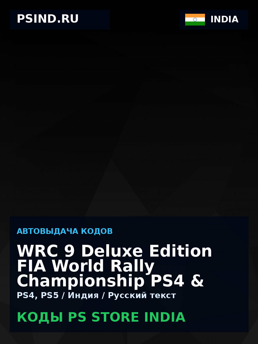 WRC 9 Deluxe Edition FIA World Rally Championship PS4 & PS5 PS4, PS5 — PlayStation Store Индия, цифровая версия