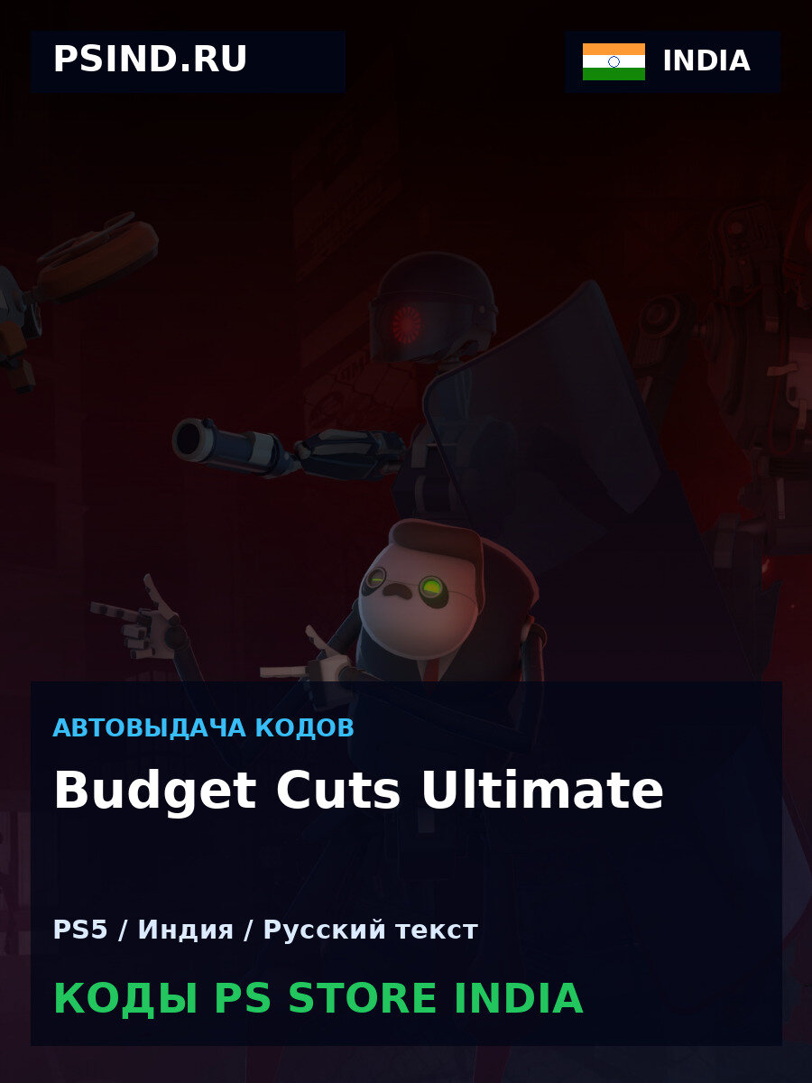 Budget Cuts Ultimate PS5 — PlayStation Store Индия, цифровая версия
