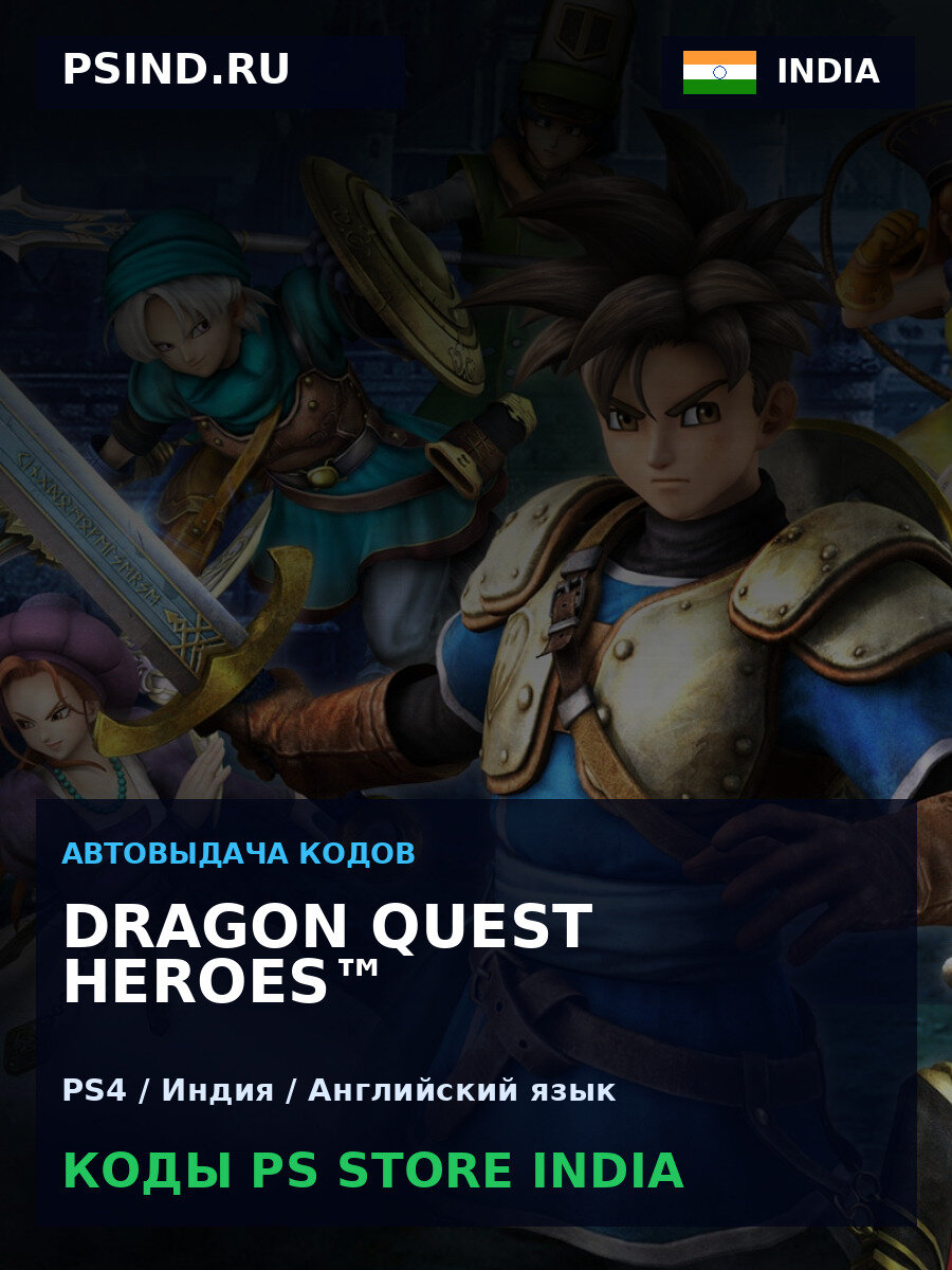 DRAGON QUEST HEROES™ PS4 — PlayStation Store Индия, цифровая версия