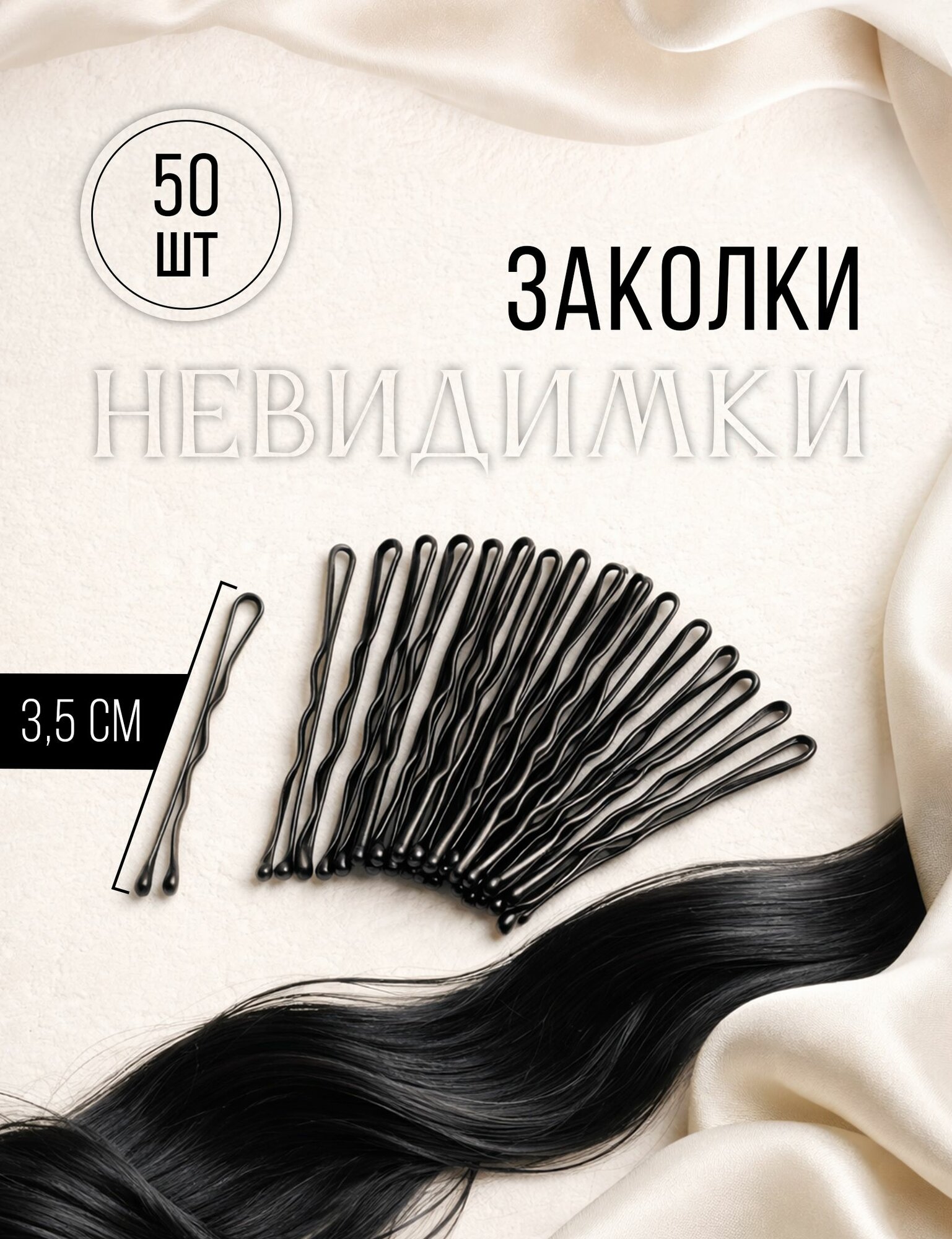 Невидимки, заколка для волос, черные, 50 шт.