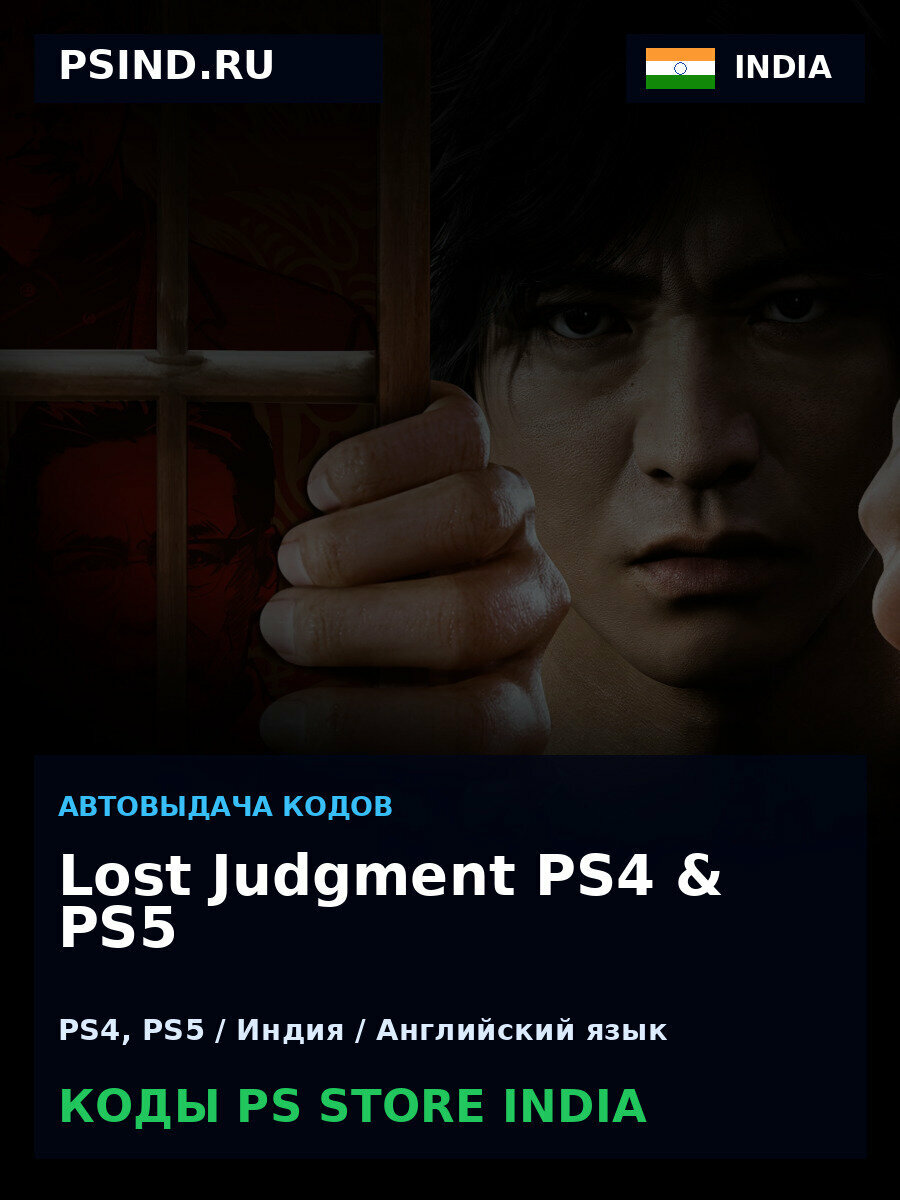 Lost Judgment PS4 & PS5 PS4, PS5 — PlayStation Store Индия, цифровая версия