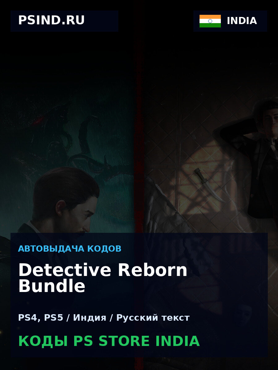 Detective Reborn Bundle PS4, PS5 — PlayStation Store Индия, цифровая версия