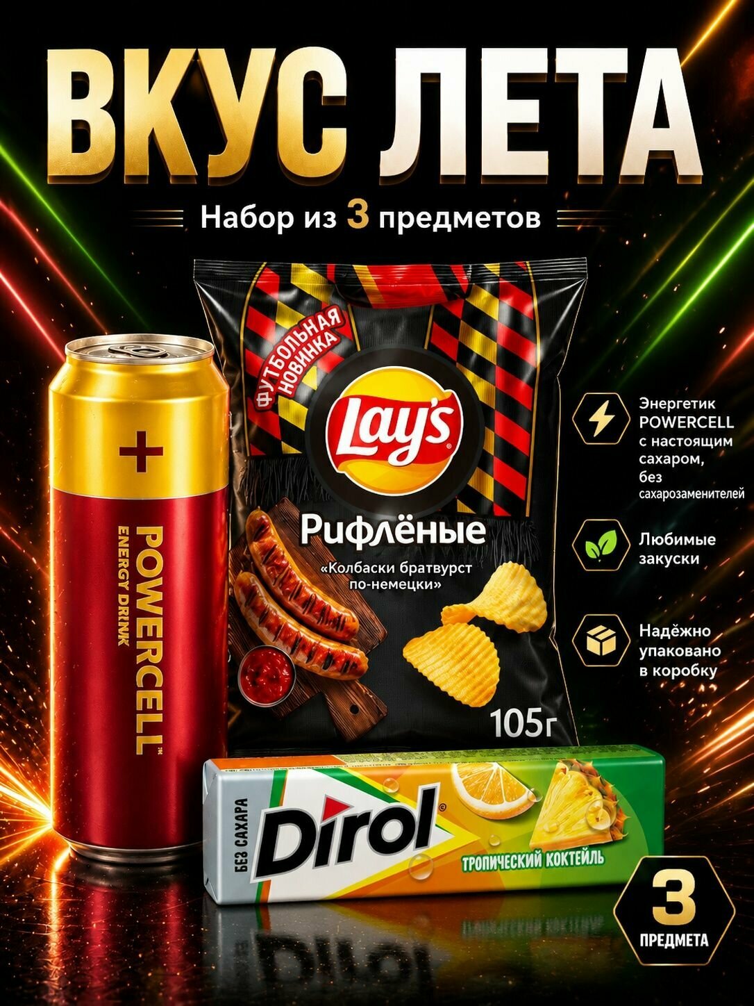 Lay's колбаски, POWERCELL вишня, Дирол тропич коктейль