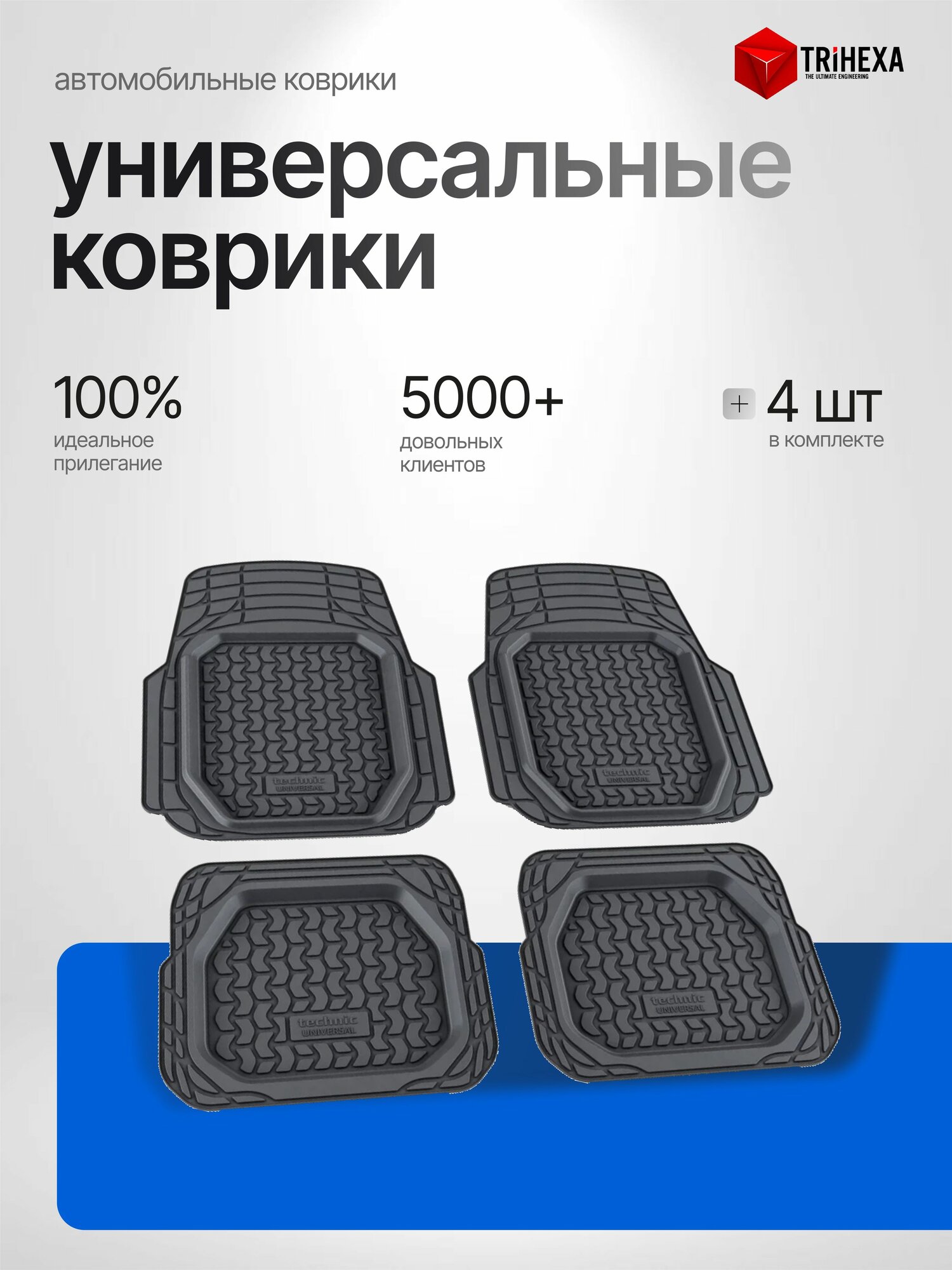 Комплект универсальных ковриков салона TECHNIC 4 шт, в салон для любой марки машины