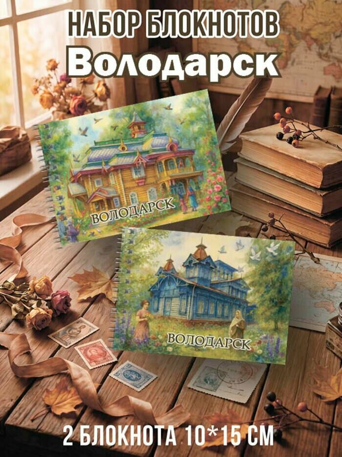 Набор блокнотов 2 шт 10х15 см Володарск