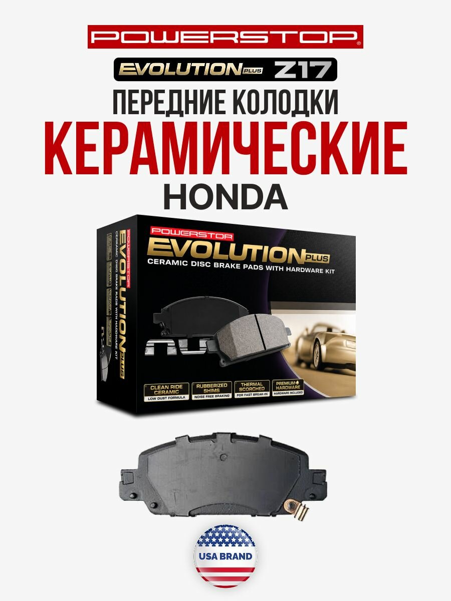 Передние тормозные керамические колодки PowerStop Evolution Z17 на HONDA / HONDA (DONGFENG) / HONDA (GAC)