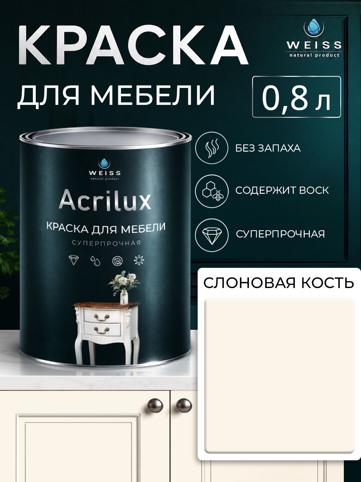 Краска для мебели WEISS Natural Product, быстросохнущая, без запаха, 0.8 л