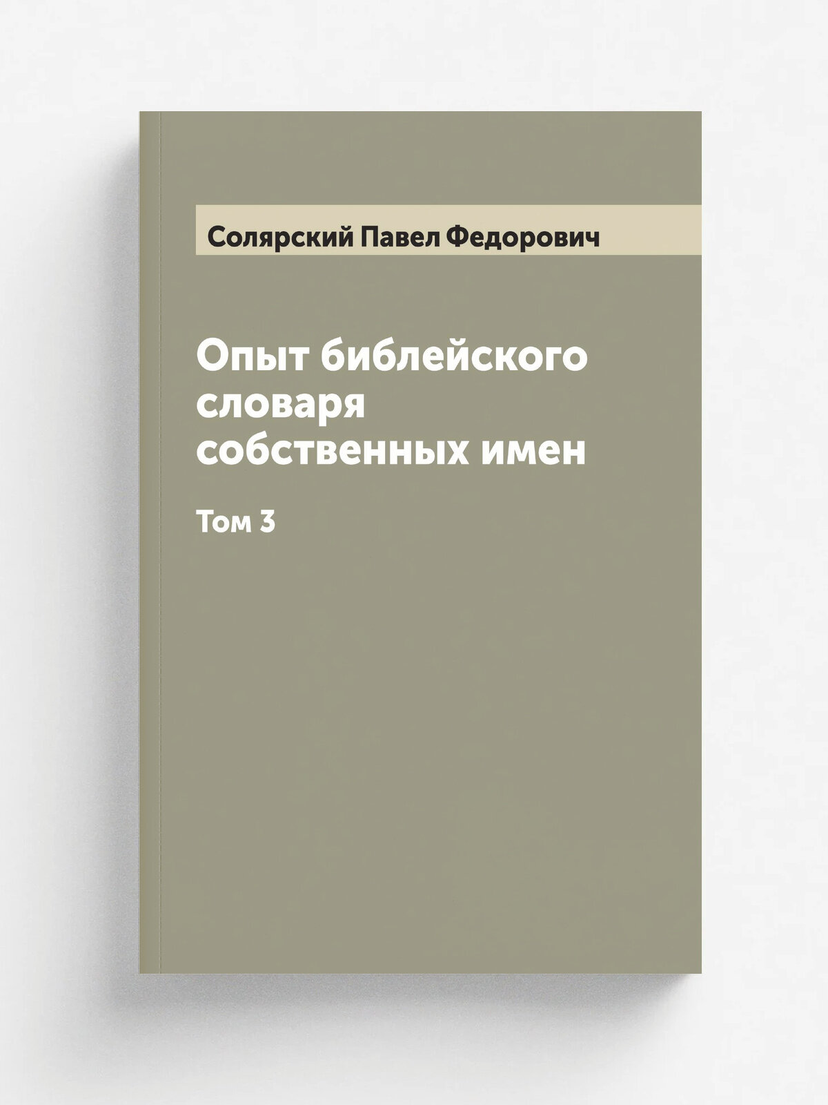 Опыт библейского словаря собственных имен. Том 3