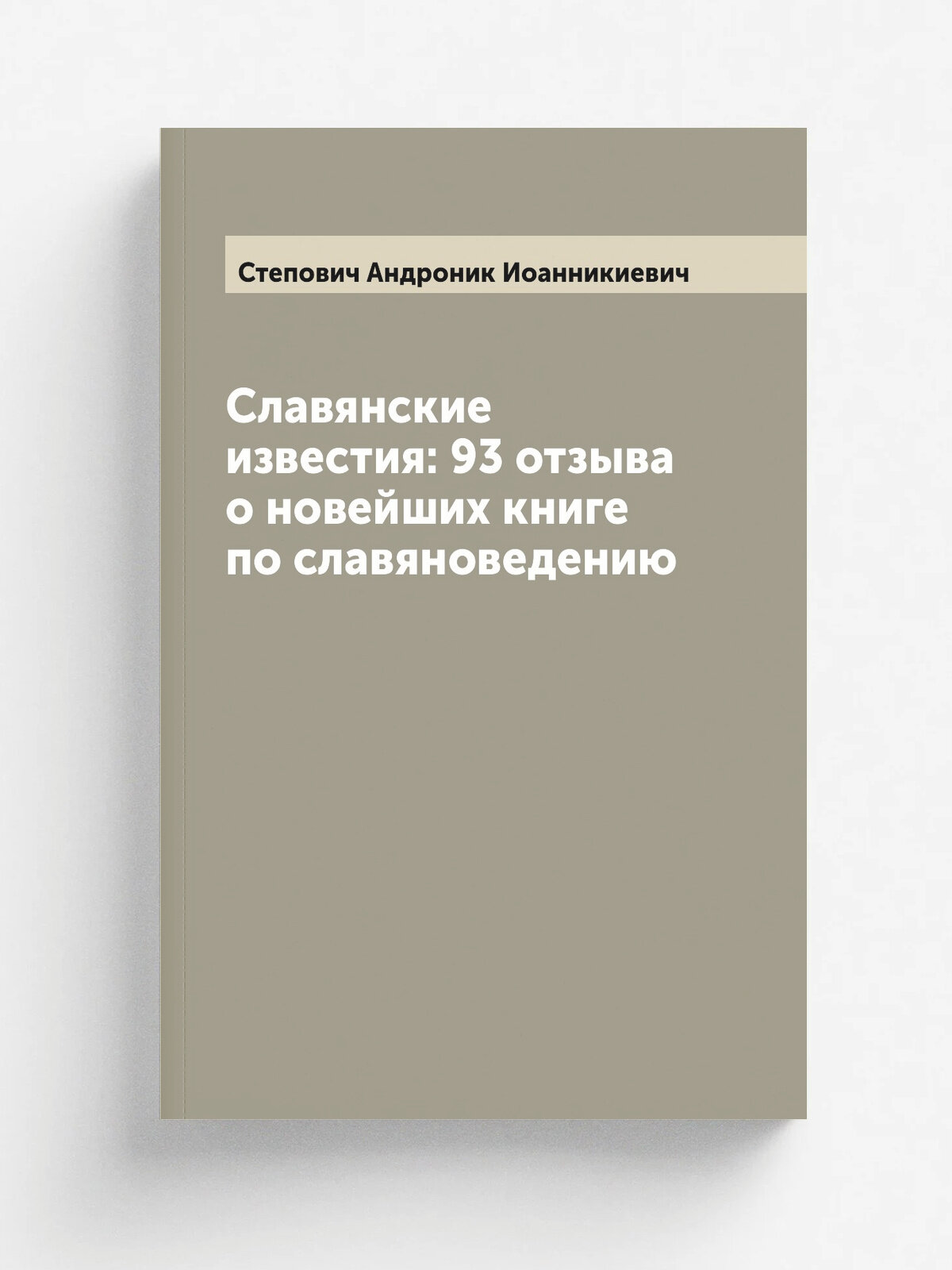 Славянские известия: 93 отзыва о новейших книге по славяноведению