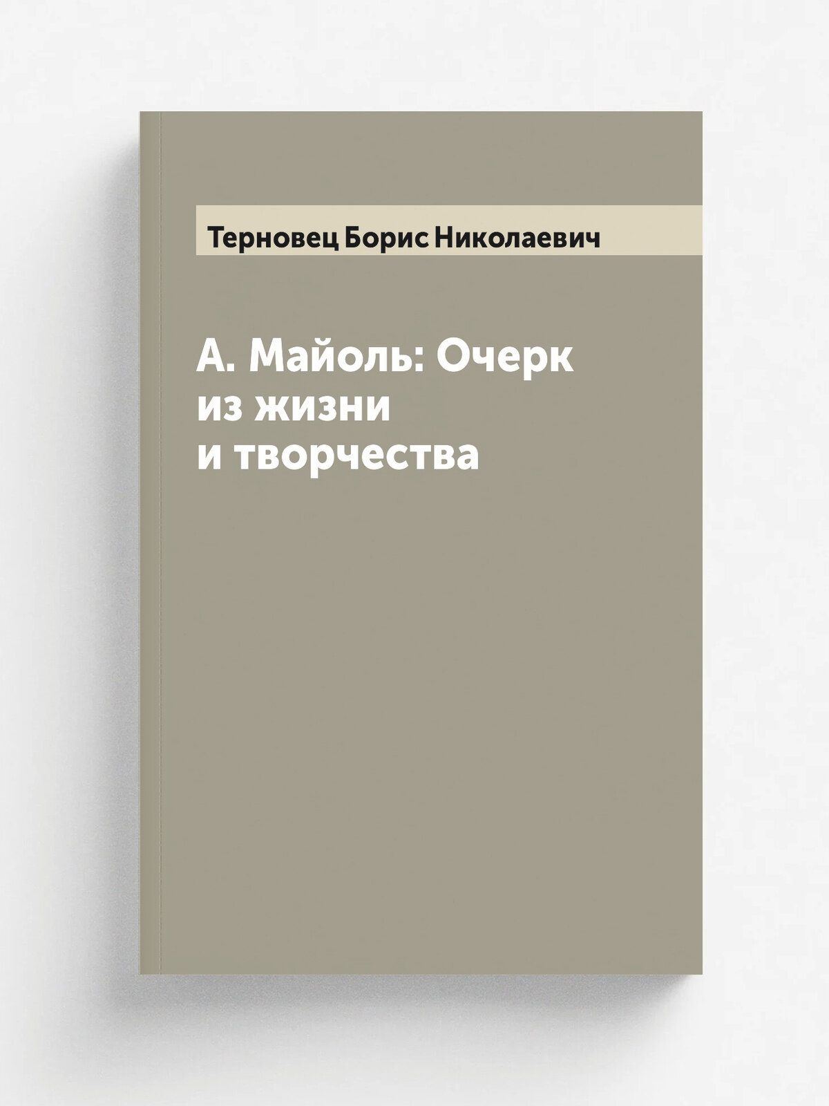 А. Майоль: Очерк из жизни и творчества