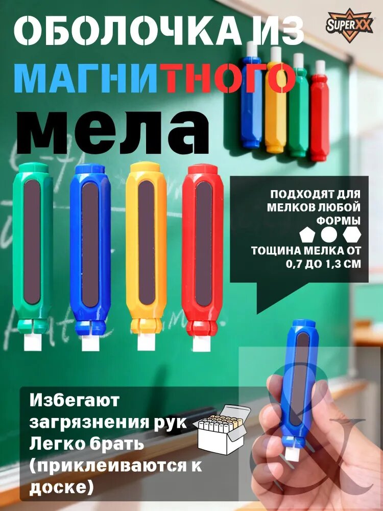 Держатель для мела, вид мелка: Восковой, Для асфальта, цветов: 4 шт.