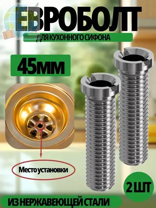 Евроболт 45 мм для сифона и выпуска кухонной мойки, болт винт из нержавеющей стали