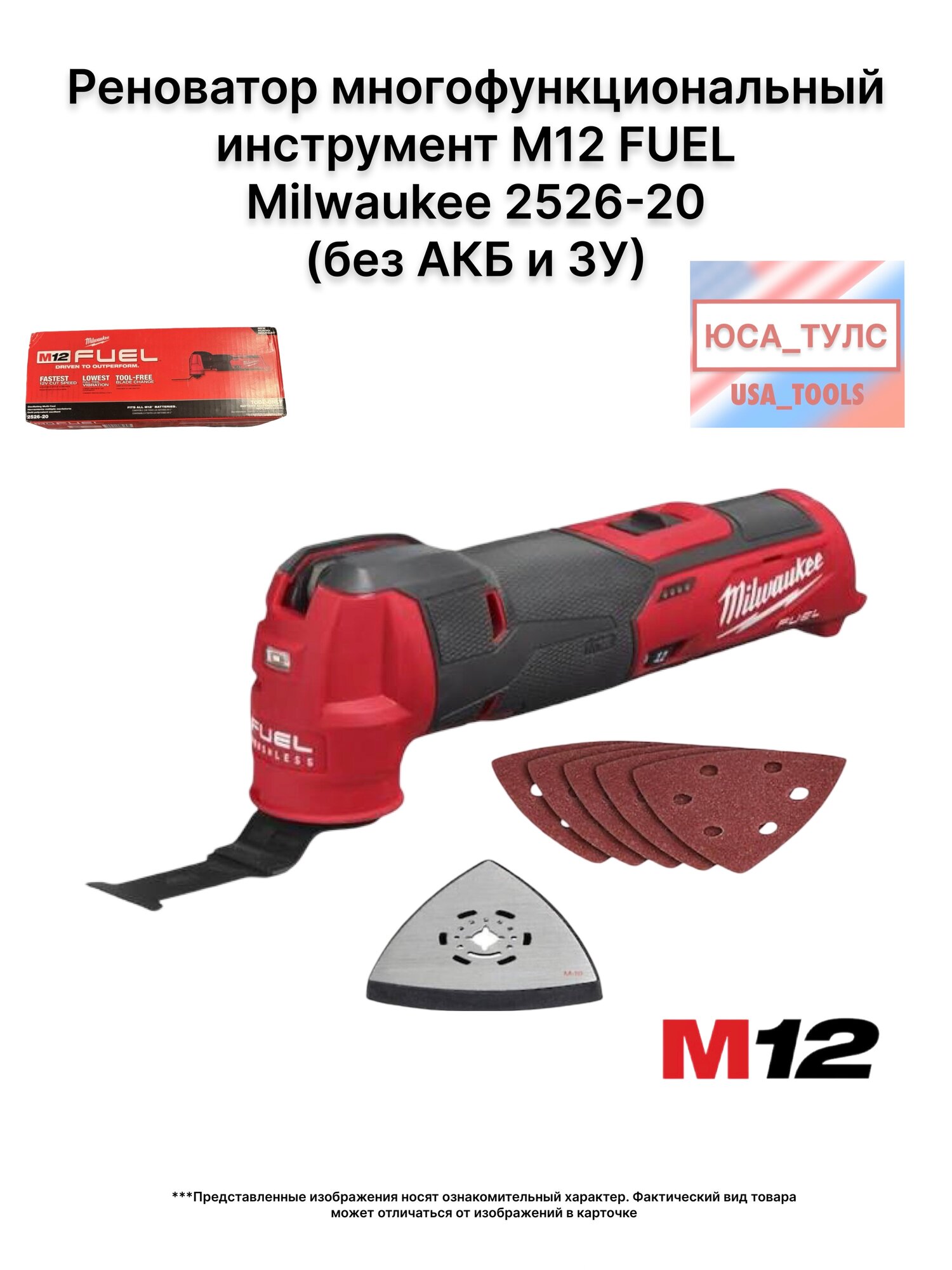 Реноватор многофункциональный инструмент M12 FUEL Milwaukee 2526-20 (без АКБ и ЗУ)