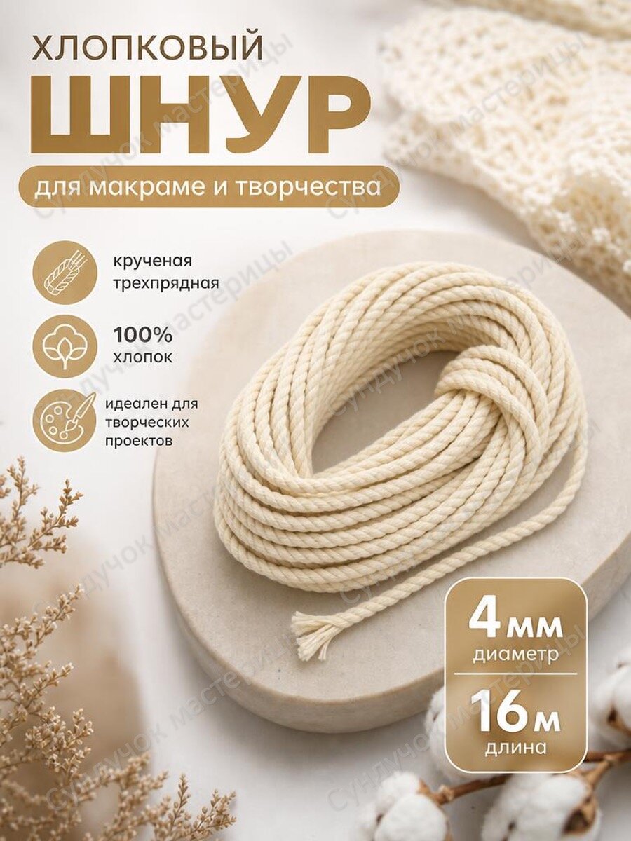 Хлопковый шнур для рукоделия и творчества, диаметр 4 мм, длина 16 м