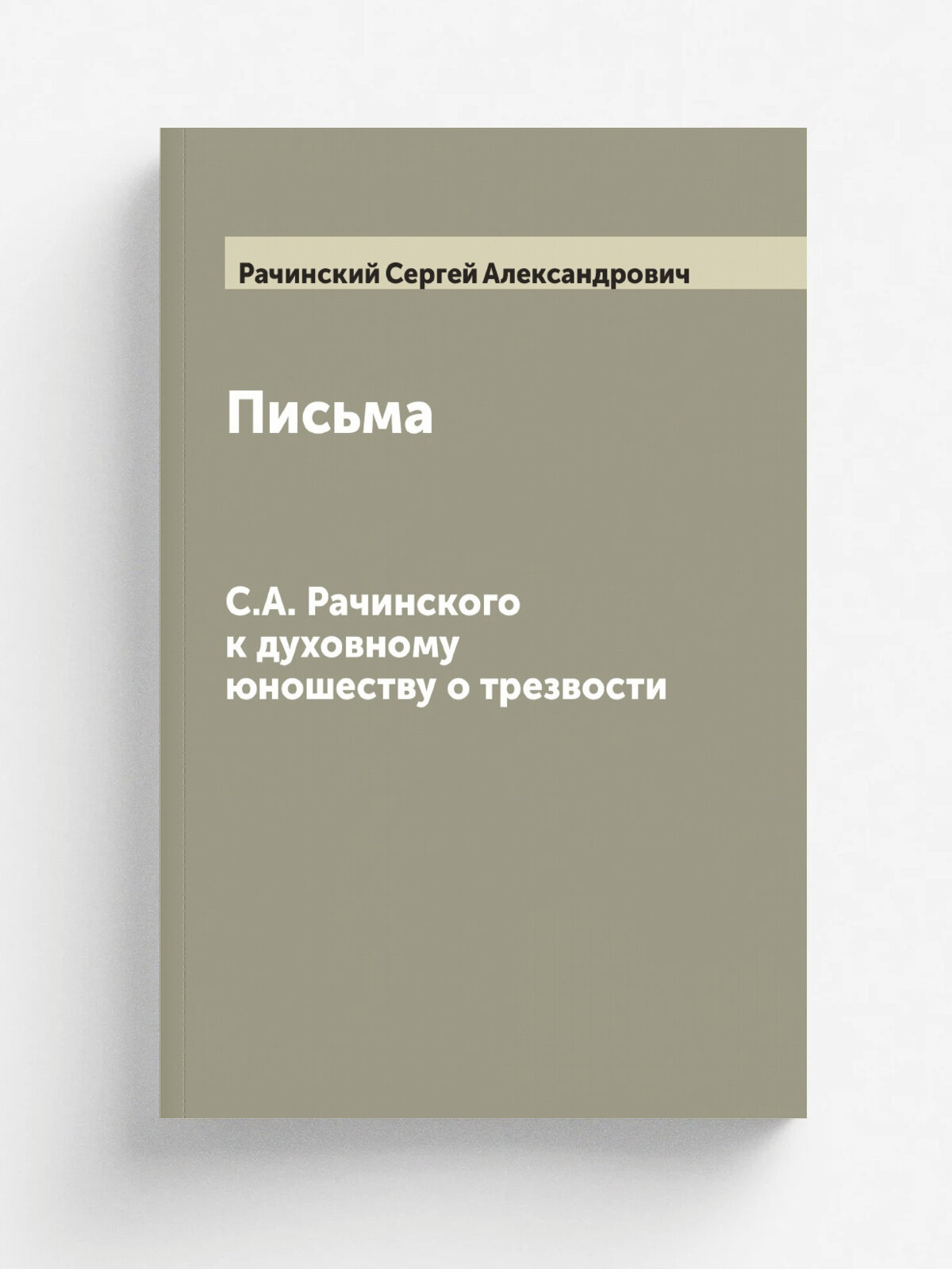 Письма С. А. Рачинского к духовному юношеству о трезвости
