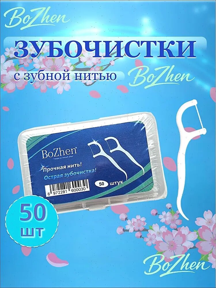 Зубная нить с зубочисткой 50 штук. Флоссеры. Зубочистки с нитью.