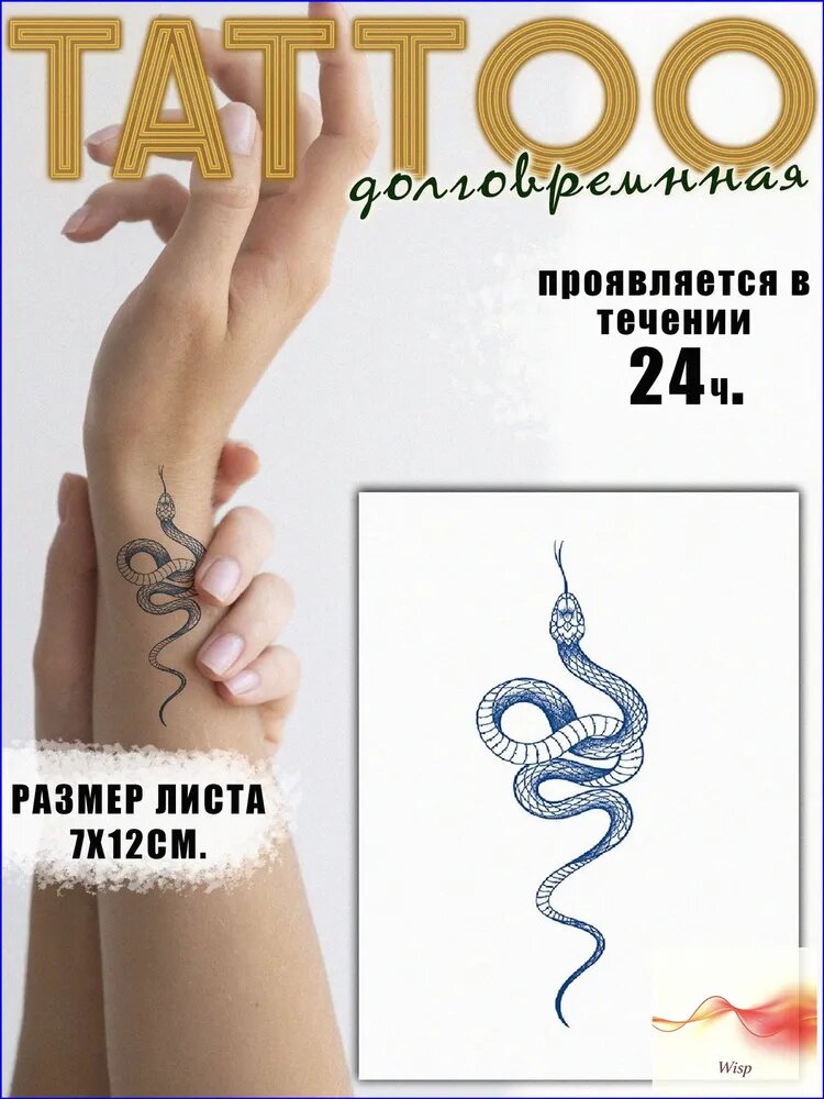 Временные тату змея, премиум для взрослых