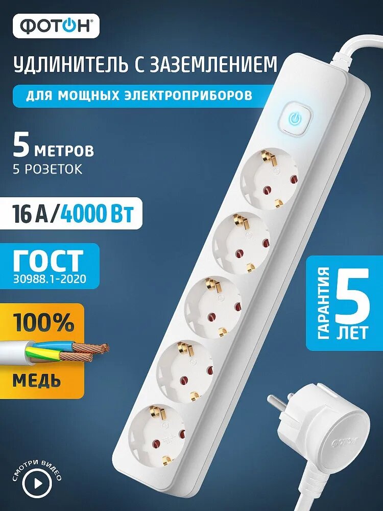 Удлинитель сетевой для розетки, фотон, 16А, 5м, 5 розеток, с выключателем, с заземлением, белый, ГОСТ