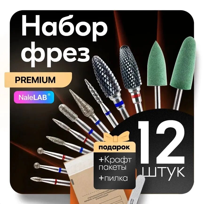 Фрезы для маникюра 12 штук