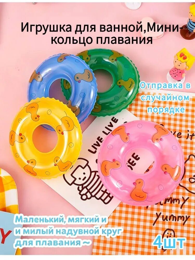 Игрушка для ванной, Мини-кольцо плавания,4шт