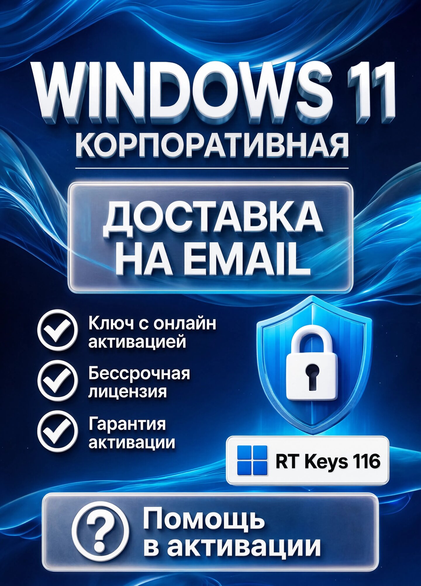 Windows 11 Корпоративная / Ключ Активации / Бессрочный / Для Пк и Ноутбука