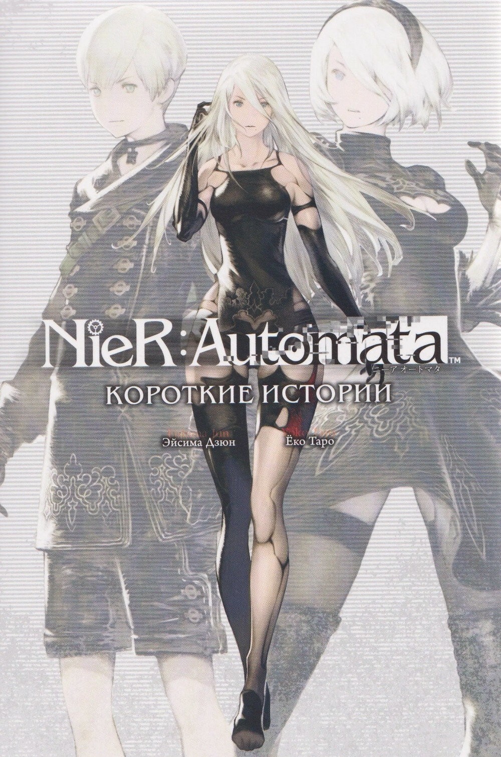 NieR: Automata. Короткие истории. Дзюн Э, Таро Е.