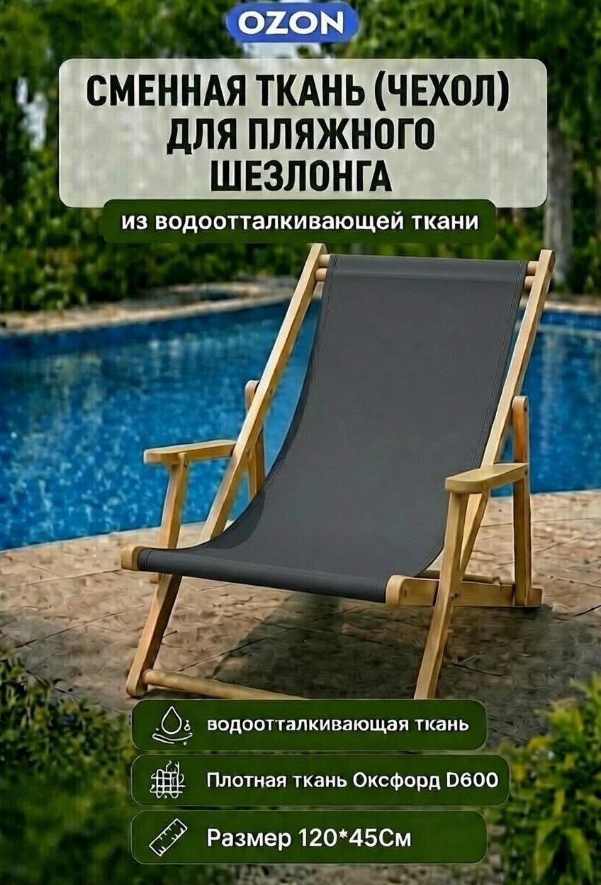 Сменная ткань (чехол) для пляжного шезлонга, 120*45, 1 шт